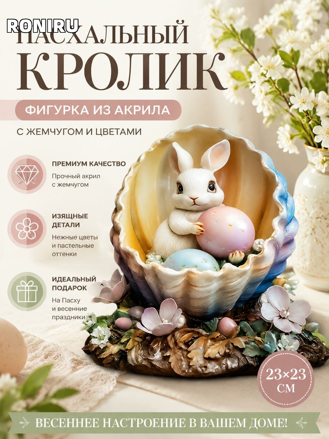 Фигурка пасхального кролика из акрила 23x23 см с жемчугом и цветком — декор для дома, пасхальный и весенний подарок
