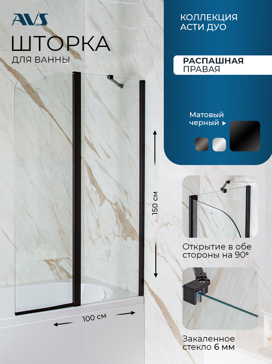 Шторка на борт ванны Асти AVS 100х150, стекло, правая поворотная, профиль черный