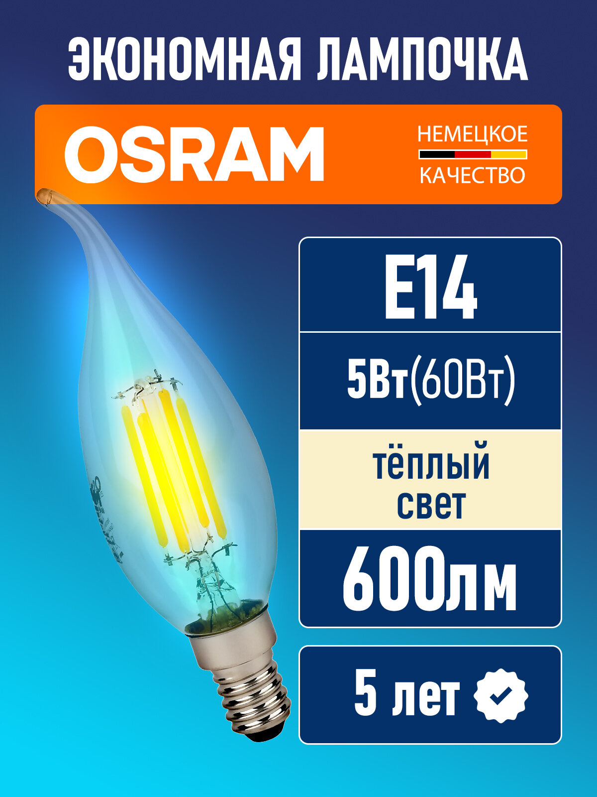 Лампочка филаментная светодиодная E14 OSRAM LED Star BA 600лм 5Вт замена 60Вт 2700К теплый свет свеча на ветру