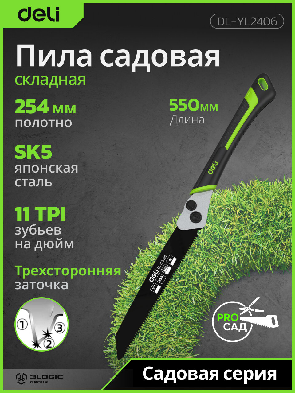 Садовая пила складная 254мм "Про Сад" Deli DL-YL2406 (11 TPI, 3D заточка)