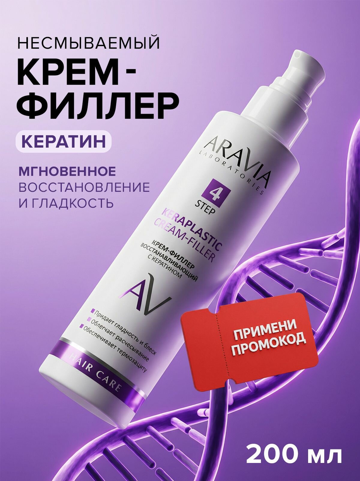 Термозащита для волос крем с кератином несмываемый, 200 мл термозащита для волос крем с кератином несмываемый уход