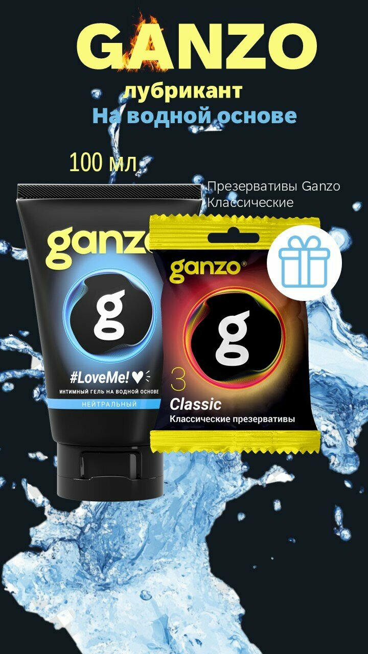 Смазка лубрикант Ganzo, на водной основе, нейтральный, 100мл, презервативы Ganzo классические (3шт) в подарок