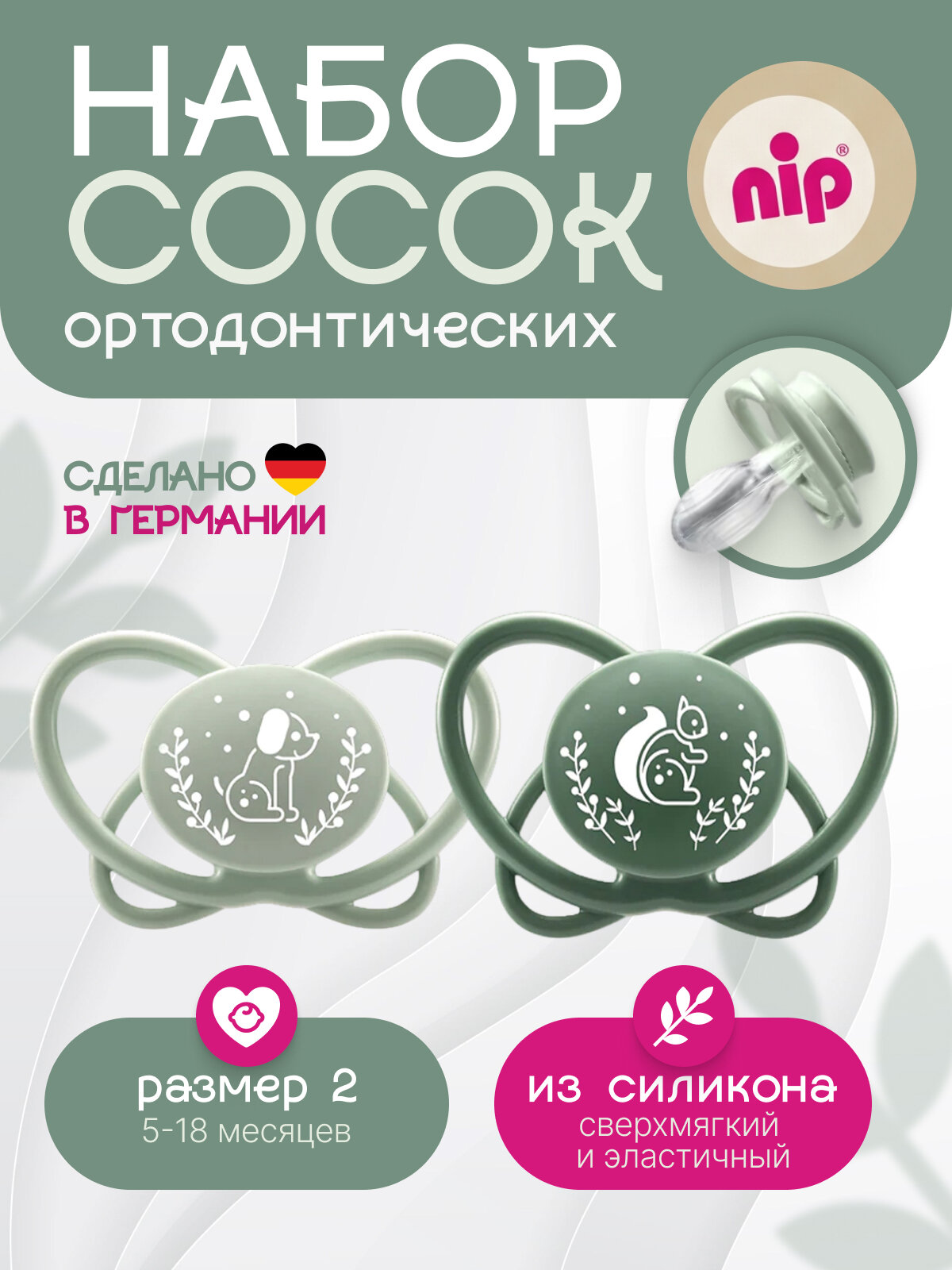 Соска пустышка для новорожденных 5-18, силиконовая ортодонтическая NIP серии First Moments My Butterfly набор 2 шт.
