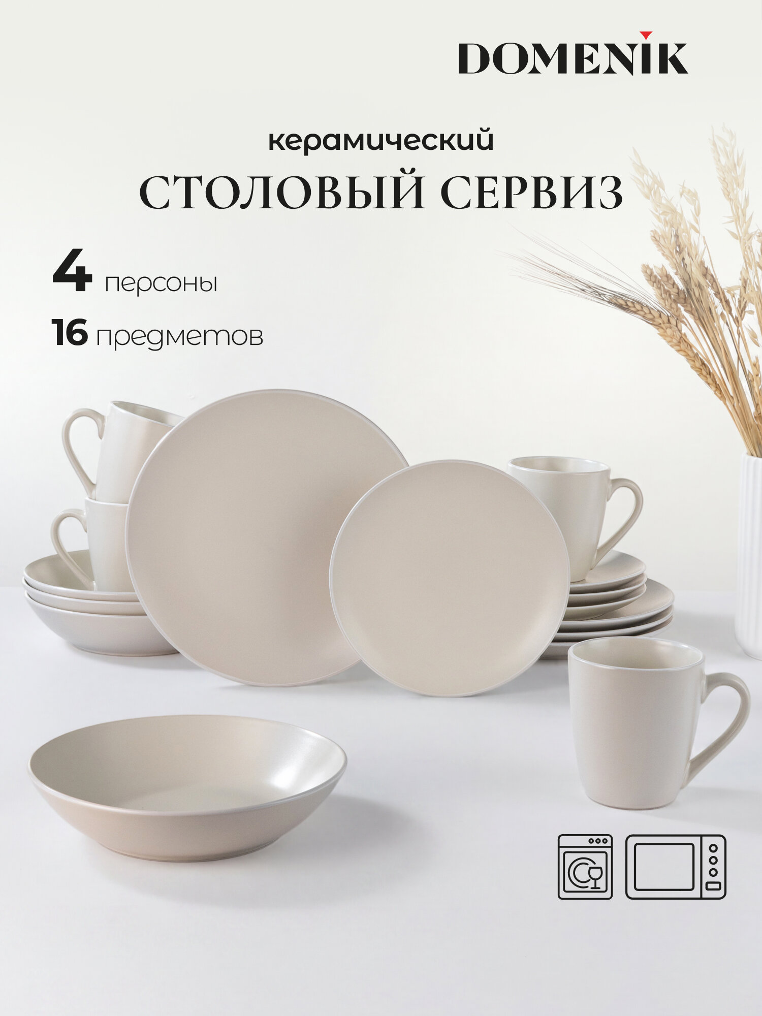 Набор посуды керамический столовый сервиз Domenik SCANDY MILK на 4 персоны(16 предметов)