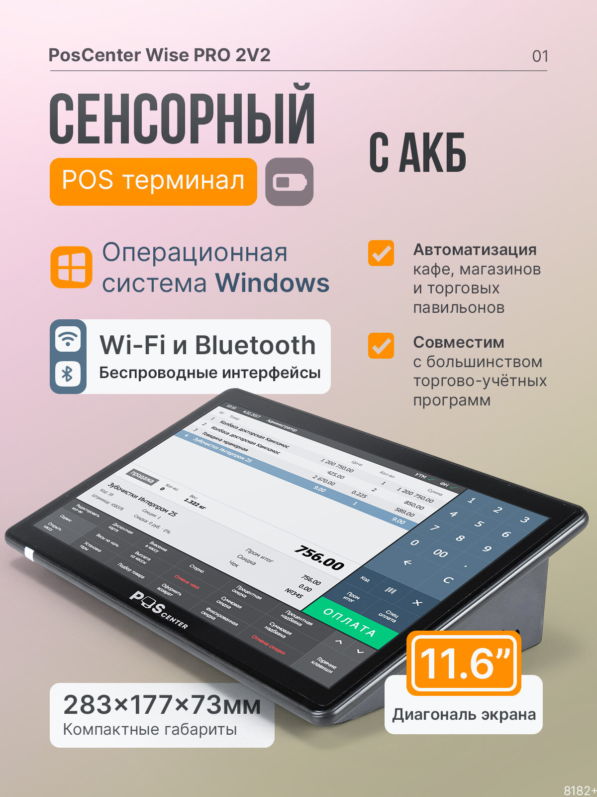 POS моноблок Poscenter Wise Pro 2V2 (11, 6", J4105, 8 / 128 Gb, АКБ, Windows)