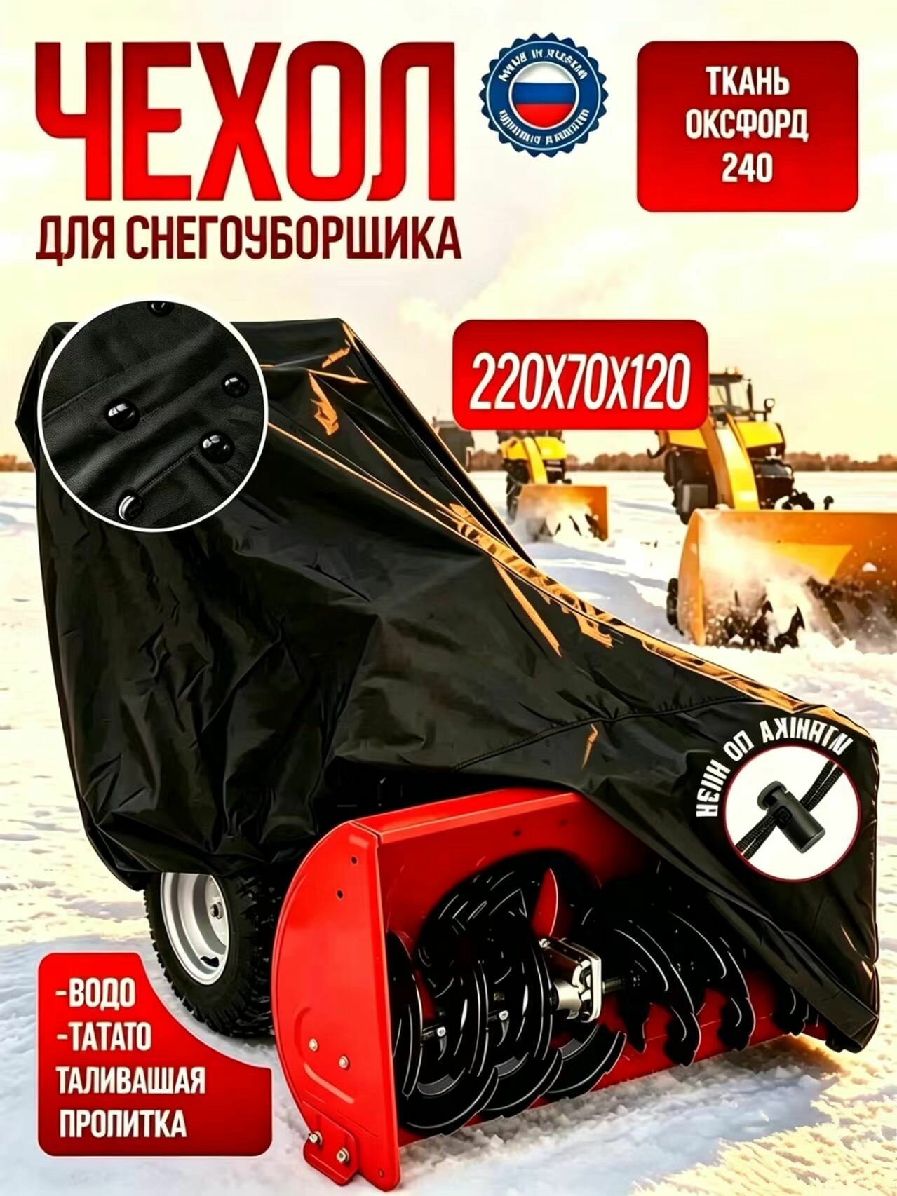 Чехол на снегоуборщик 220X70X120см черный (Оксфорд 240) чехол для снегоуборочной машины черный чехол 220x70x120 см чехол