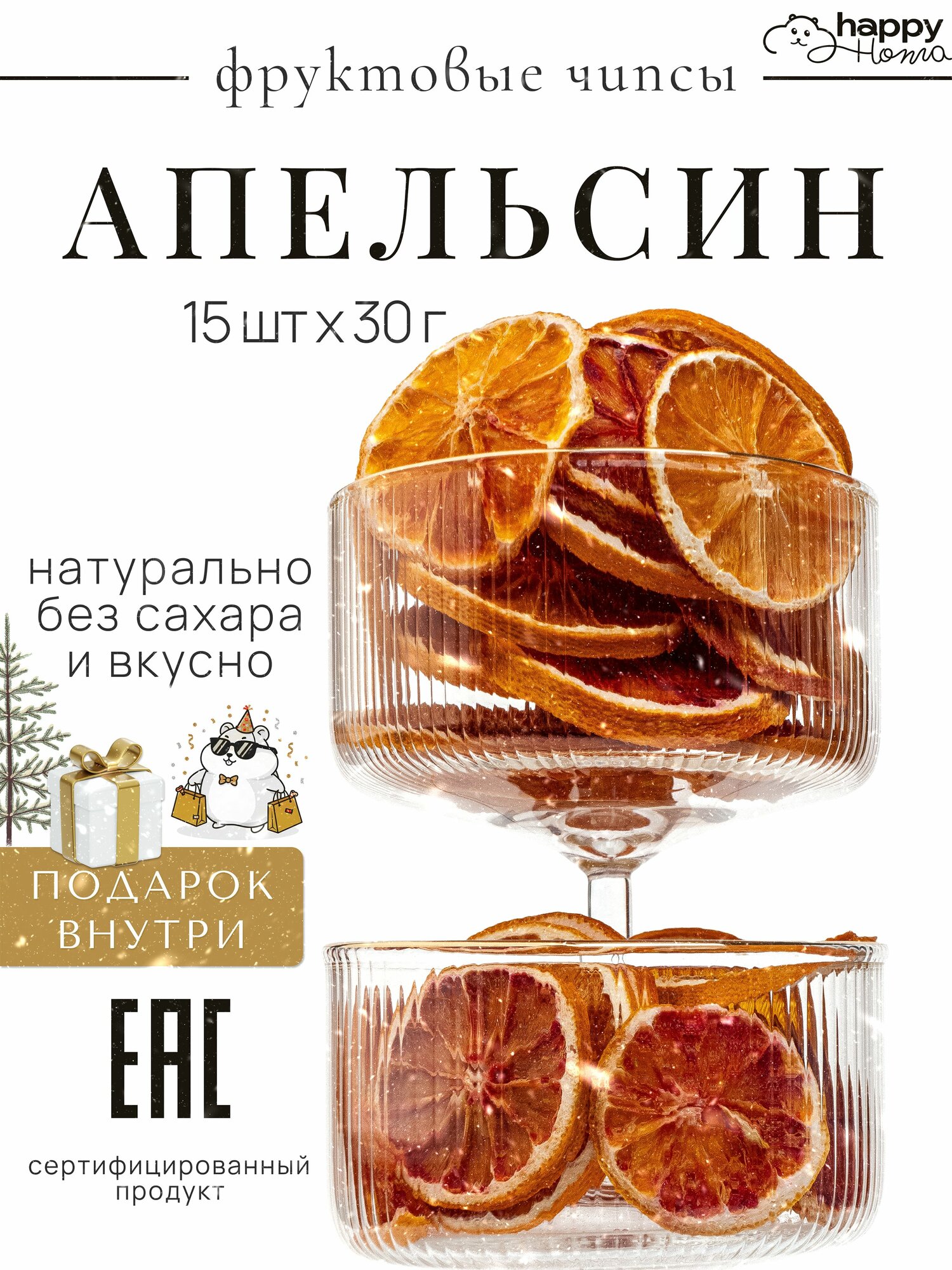 Апельсиновые чипсы без сахара / Сушеный апельсин / Сухофрукты / 15x30 г / Happy Homa