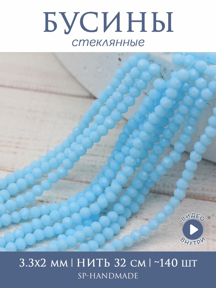 Непрозрачные стеклянные бусины, граненые, рондель, светло-голубой, 2.9 3.3x2 мм, отверстие : 0.8 мм, около 135 140 шт / нитка, 32 34 см (Китай) СЗ
