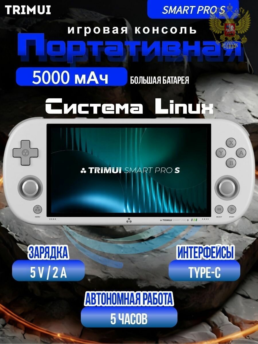 TRIMUI Smart Pro S TG5050, White, Ретро-аркада, портативная игровая приставка