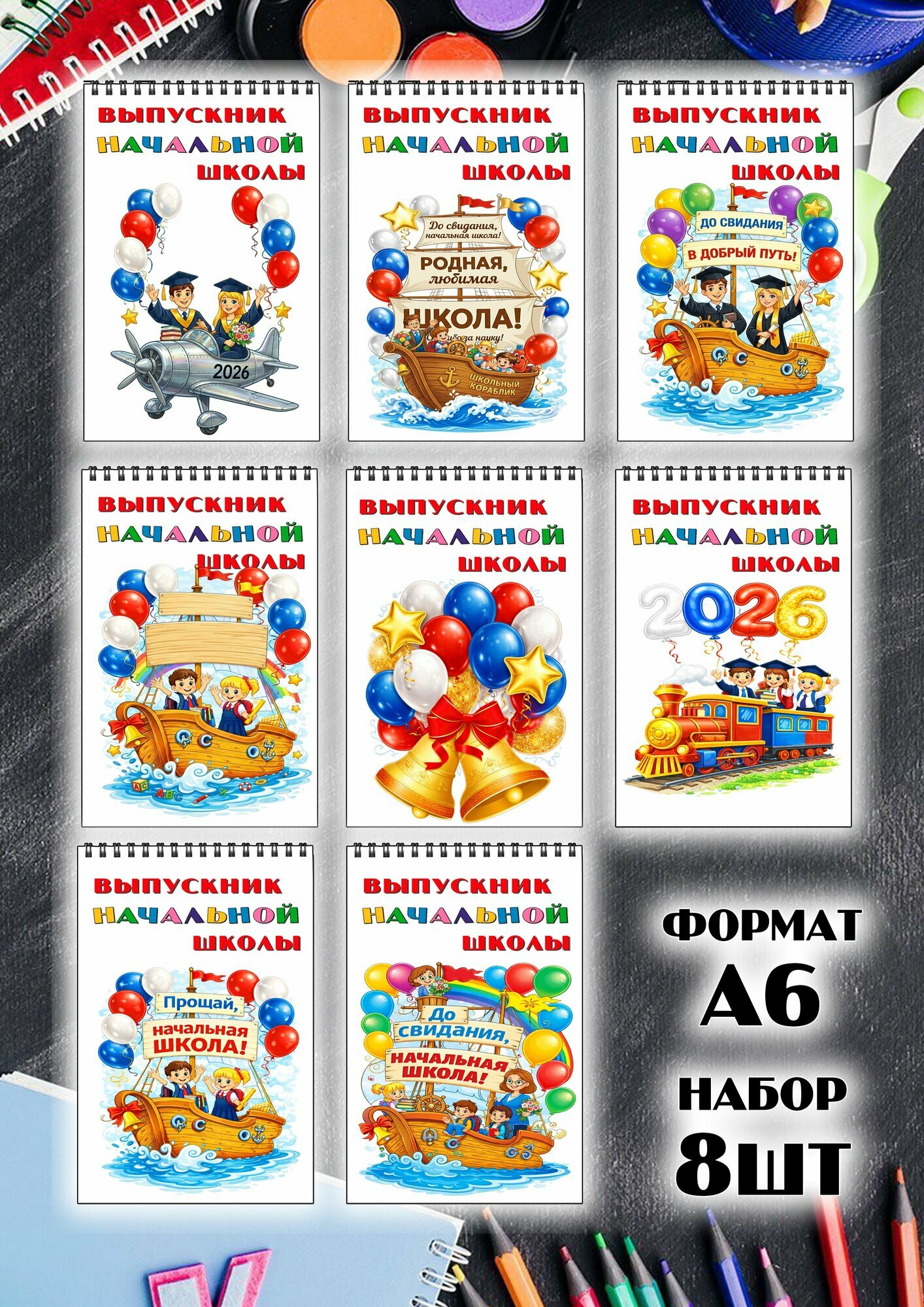 Блокнот выпускника начальной школы набор 8шт