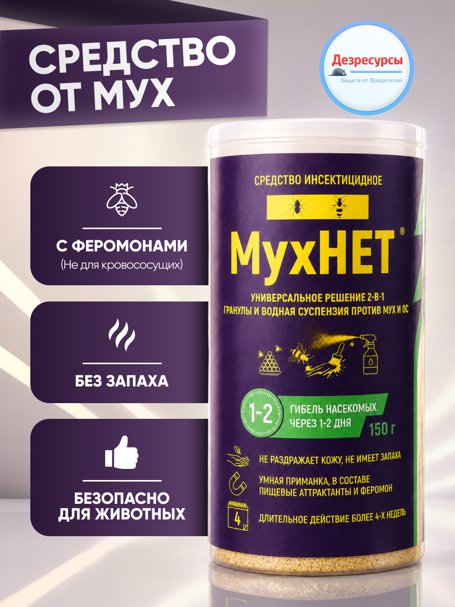 Средство от мух, гранулы с феромоном, порошок Мухнет, 150 гр