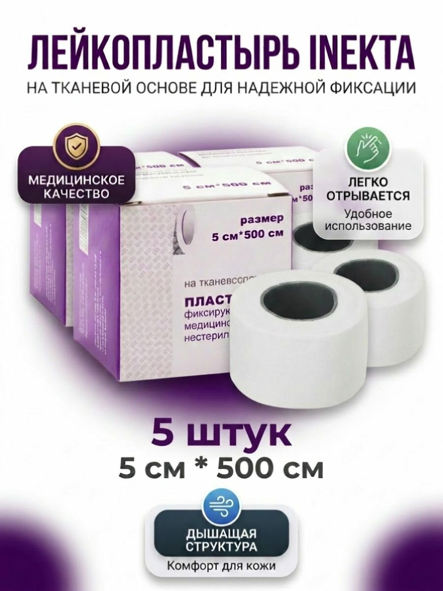 Лейкопластырь рулонный фиксирующий тканевой 5 х 500 см шт 5