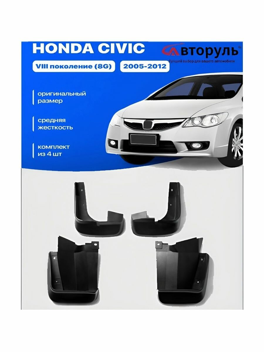 Брызговики для Honda Civic 4d (8G), Хонда Цивик 4д 2005-2012, передние и задние, комплект 4 шт