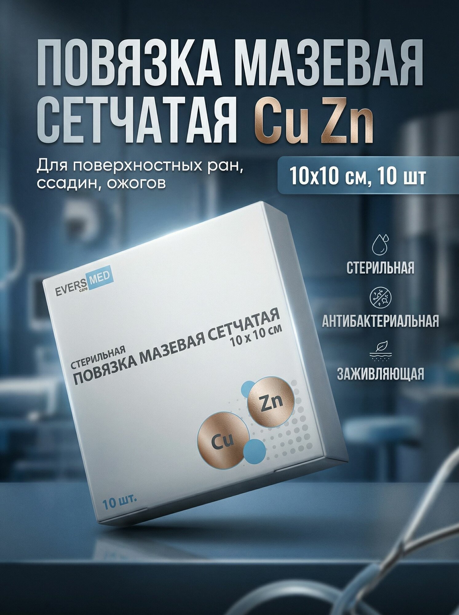 Повязка для ран мазевая сетчатая 10х10 см, 10шт, стерильная с эссенциальными микроэлементами Cu Zn, EversMed (раневая повязка)