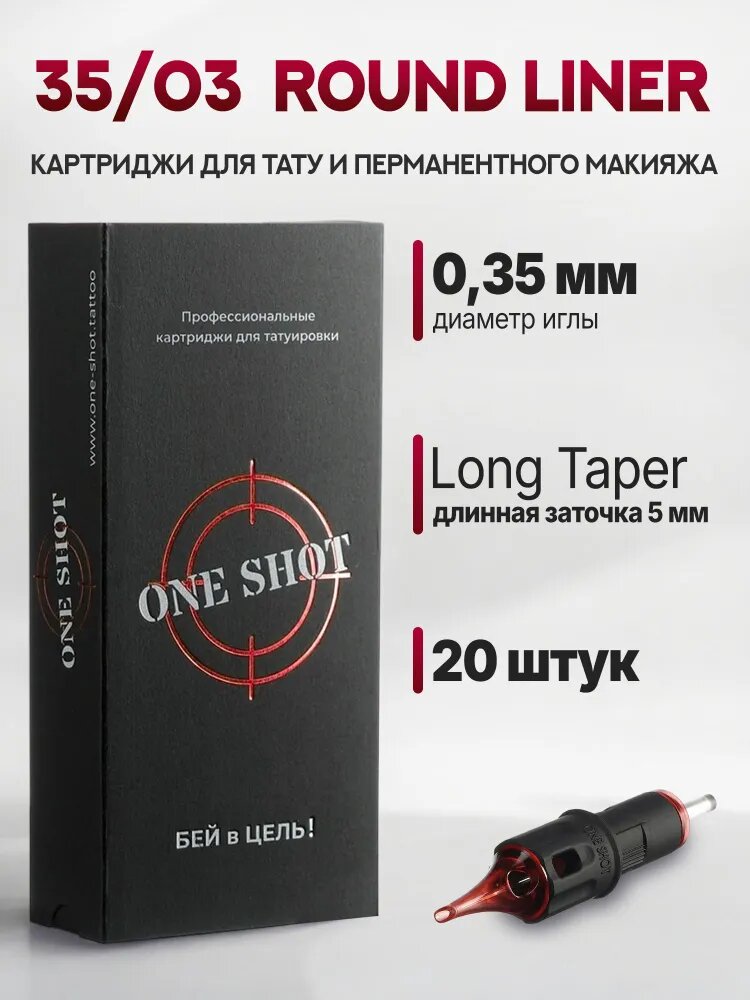 Картриджи для тату и ПМ One Shot - Round Liner 0.35 мм тройки 3RLLT - 20 шт