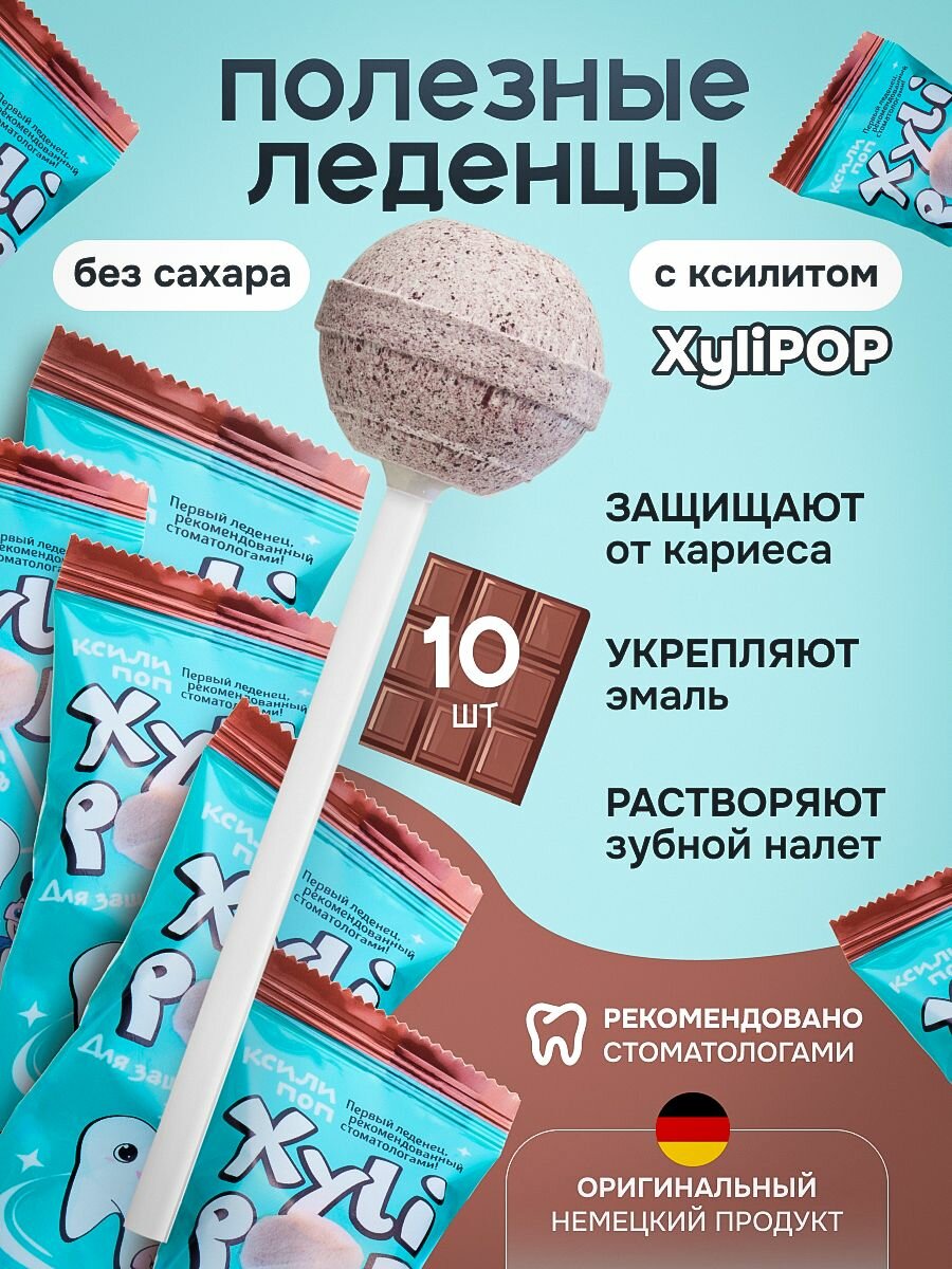 Леденцы без сахара с ксилитом мирадент Xylipop 10шт. / Натуральные детские леденцы на палочке c натуральным порошком какао со вкусом шоколада Ксилипоп, без ГМО, Аспартама, Глютена, Лактозы. натуральны