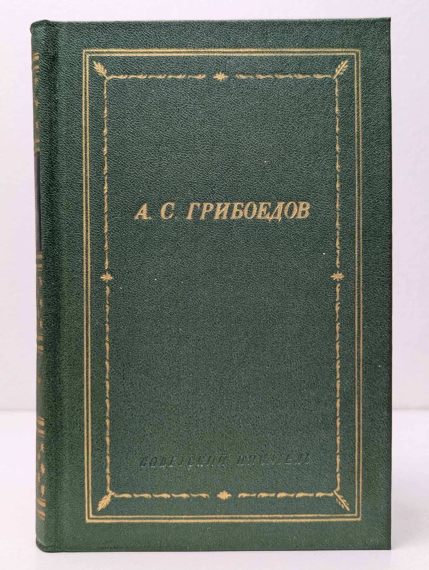 Библиотека поэта. Александр Грибоедов. Сочинения в стихах Грибоедов Александр Сергеевич 1987