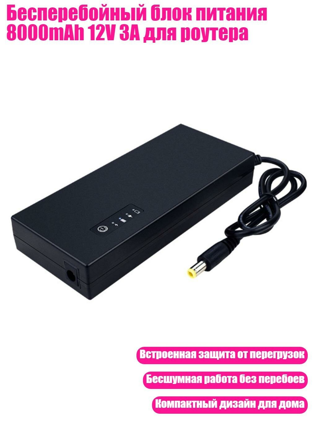 Бесперебойный блок питания 8000mAh 12V 3A для роутера