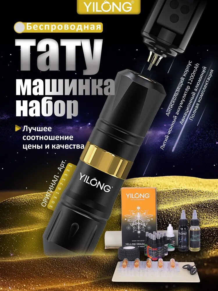 YILONG набор беспроводных тату машинка для новичков (Набор 2)