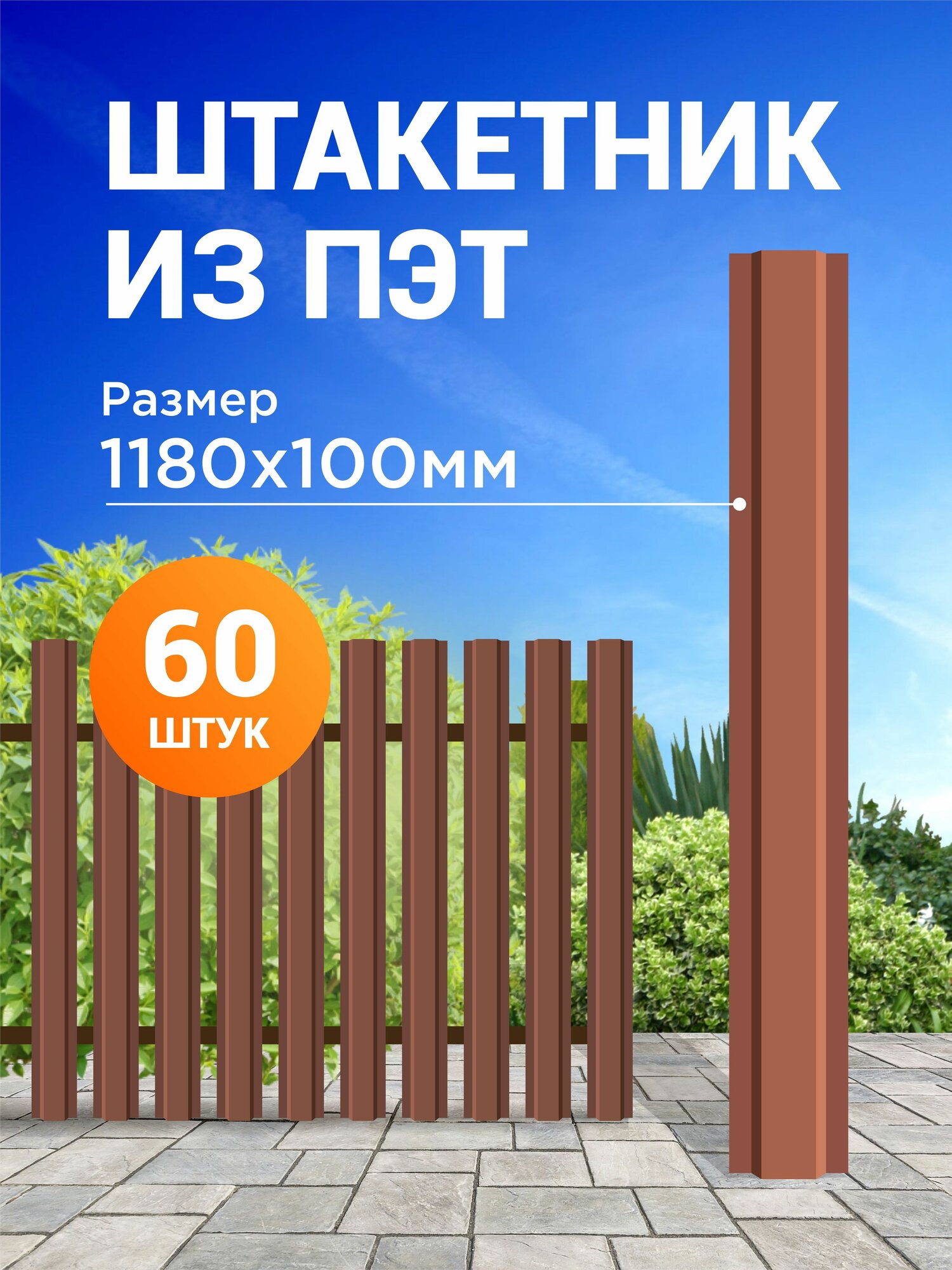 Штакетник ПЭТ пластиковый 118см комплект 60шт для дачного забора или клумб RAL 8017 шоколад