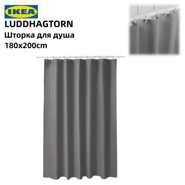 Занавеска для душа серии IКЕА LUDDHAGTORN, Серый, 180х200см