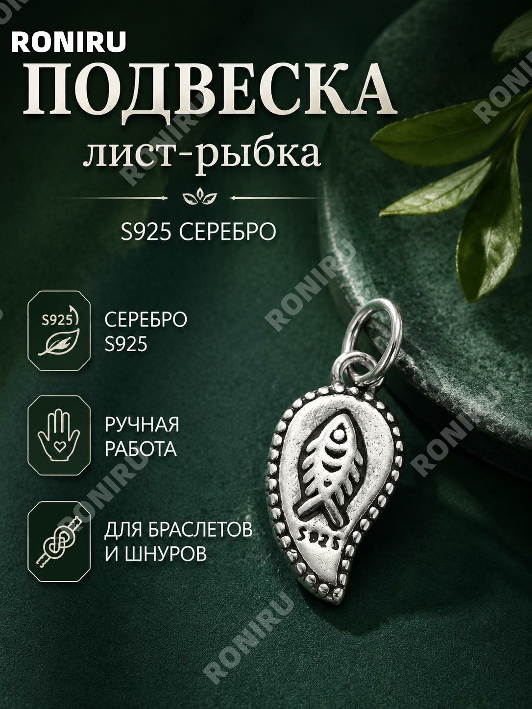 Серебряная подвеска925 пробы лист с рыбным узором для браслета, малая