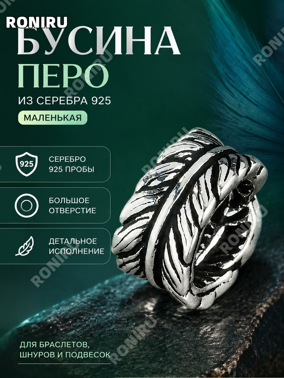 Серебряное кольцо-разделитель S925 с пером, тайское серебро, малое