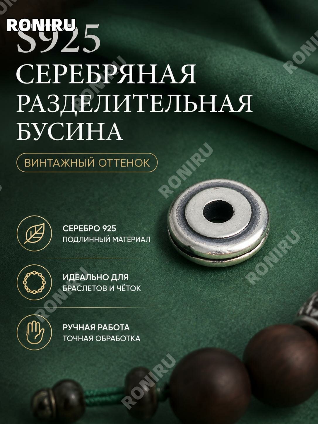 Разделительная бусина из серебра S925 гладкая, винтажный оттенок