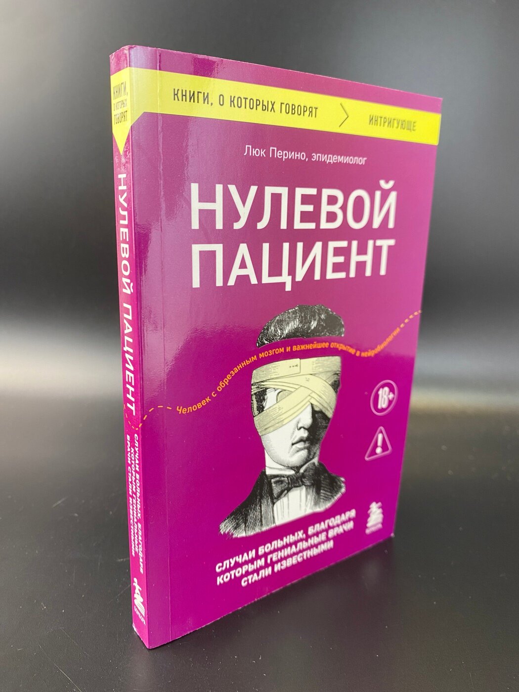 Нулевой пациент. Случаи больных, благодаря которым гениальные врачи стали известными. Люк Перино