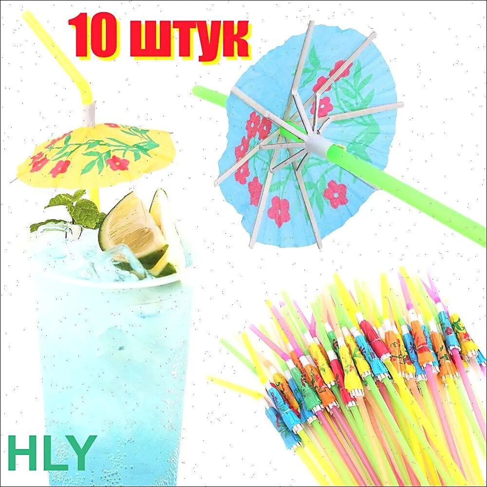 Трубочки для коктейлей, 24 см, 10 шт