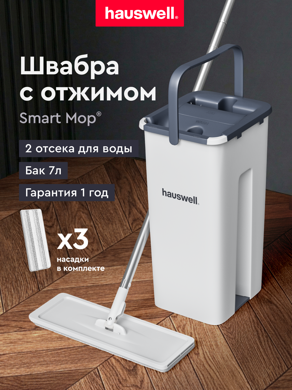 Швабра c отжимом и ведром Hauswell Smart Mop, белая, 3 насадки