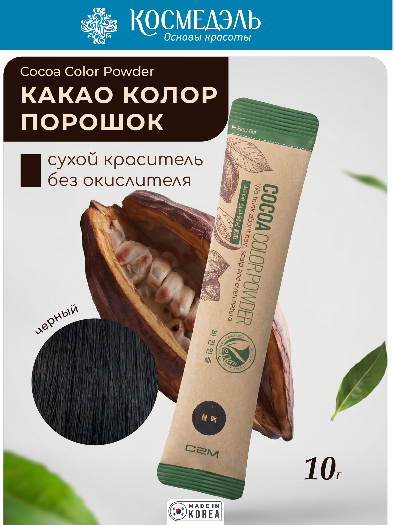 Qtem Краситель COCOA COLOR POWDER, оттенок Черный, 10 гр