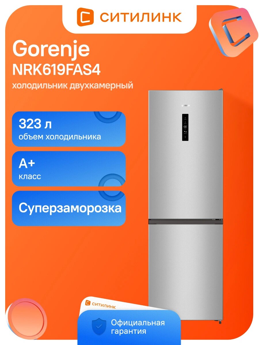 Холодильник Gorenje NRK619FAS4 двухкамерн. общий объем 323л серый
