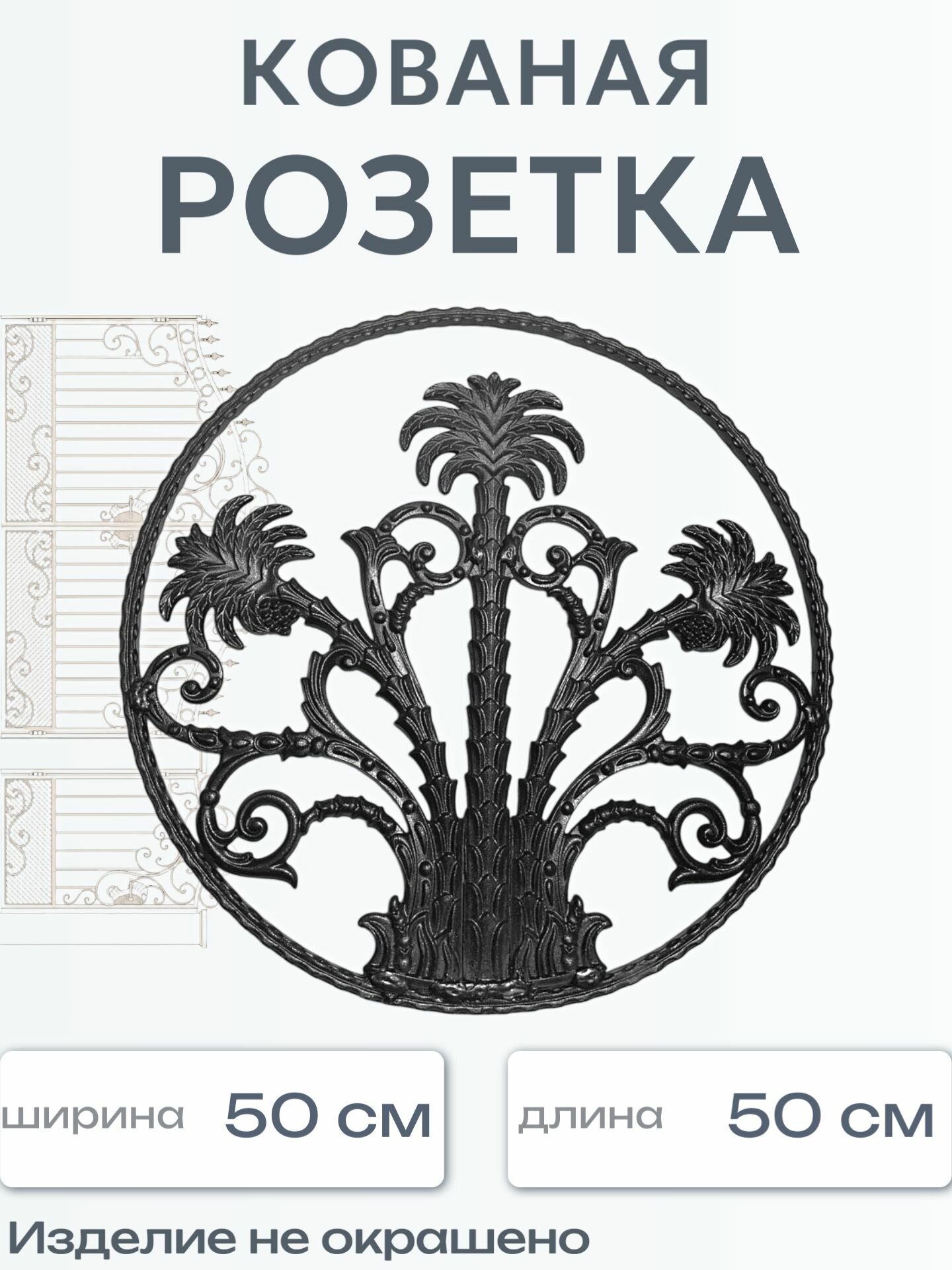 Кованая розетка (1057)