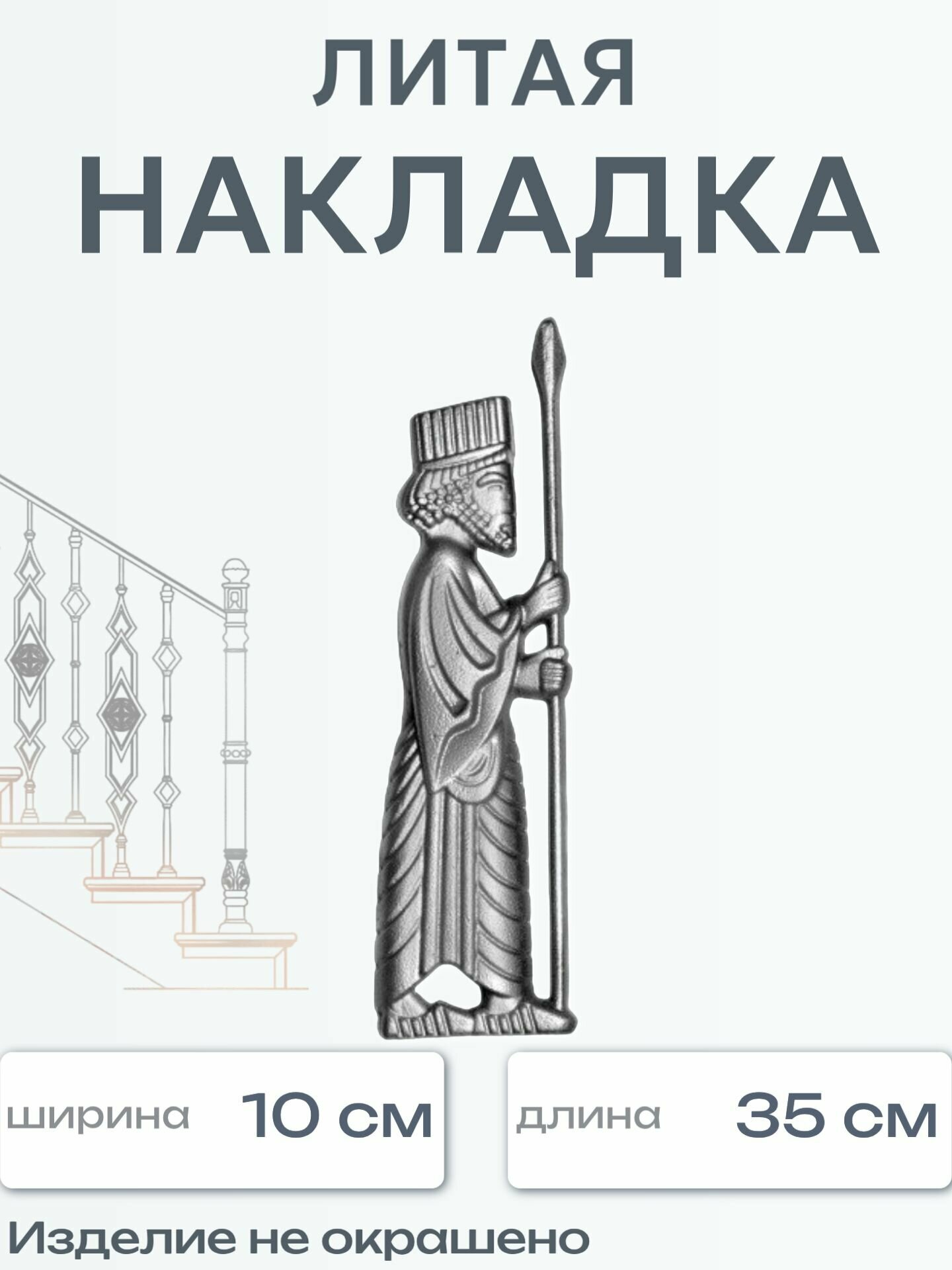 Литая накладка (673)