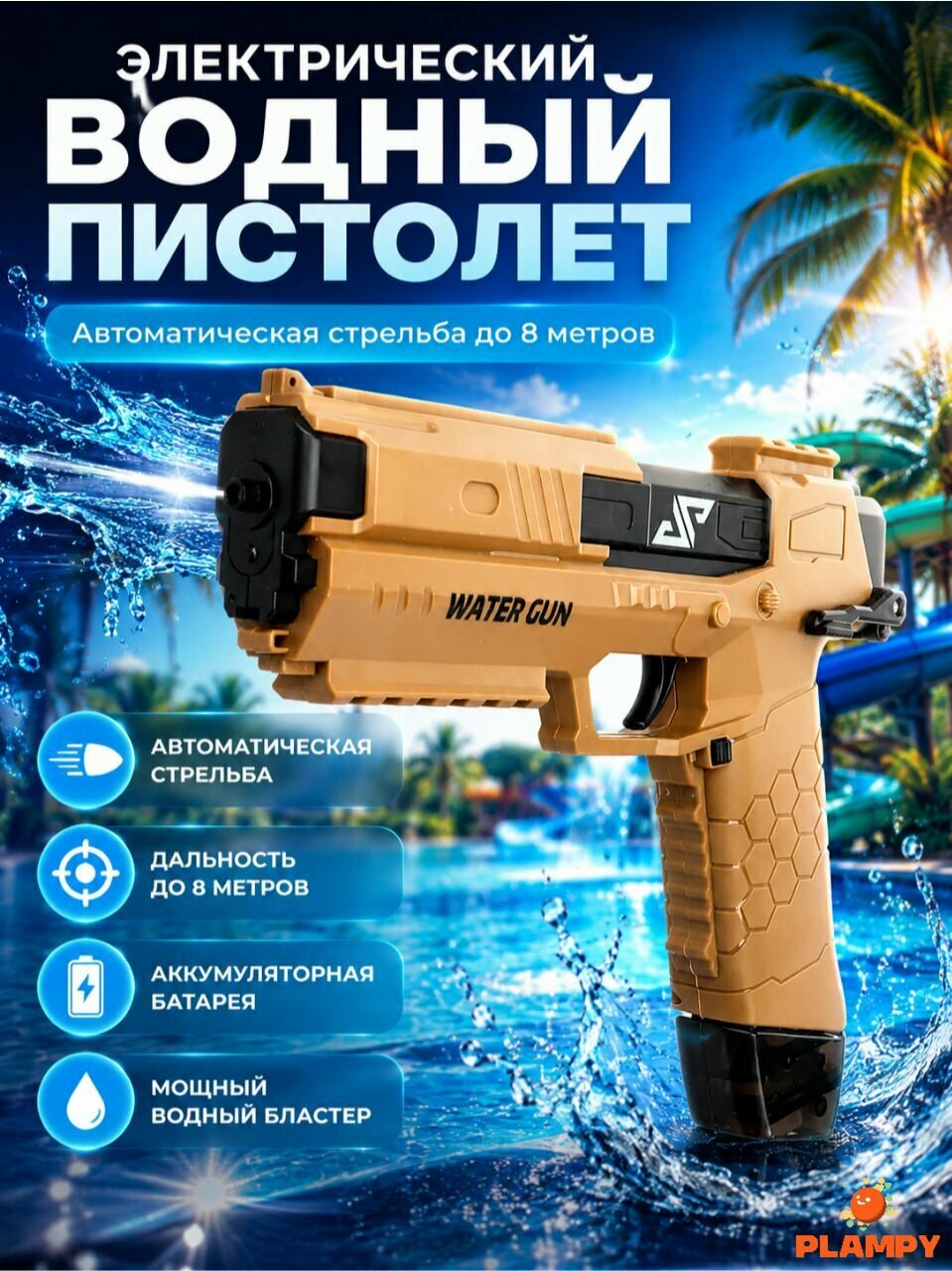Водный пистолет электрический Plampy Бластер с двумя магазинами 660 мл 23 см