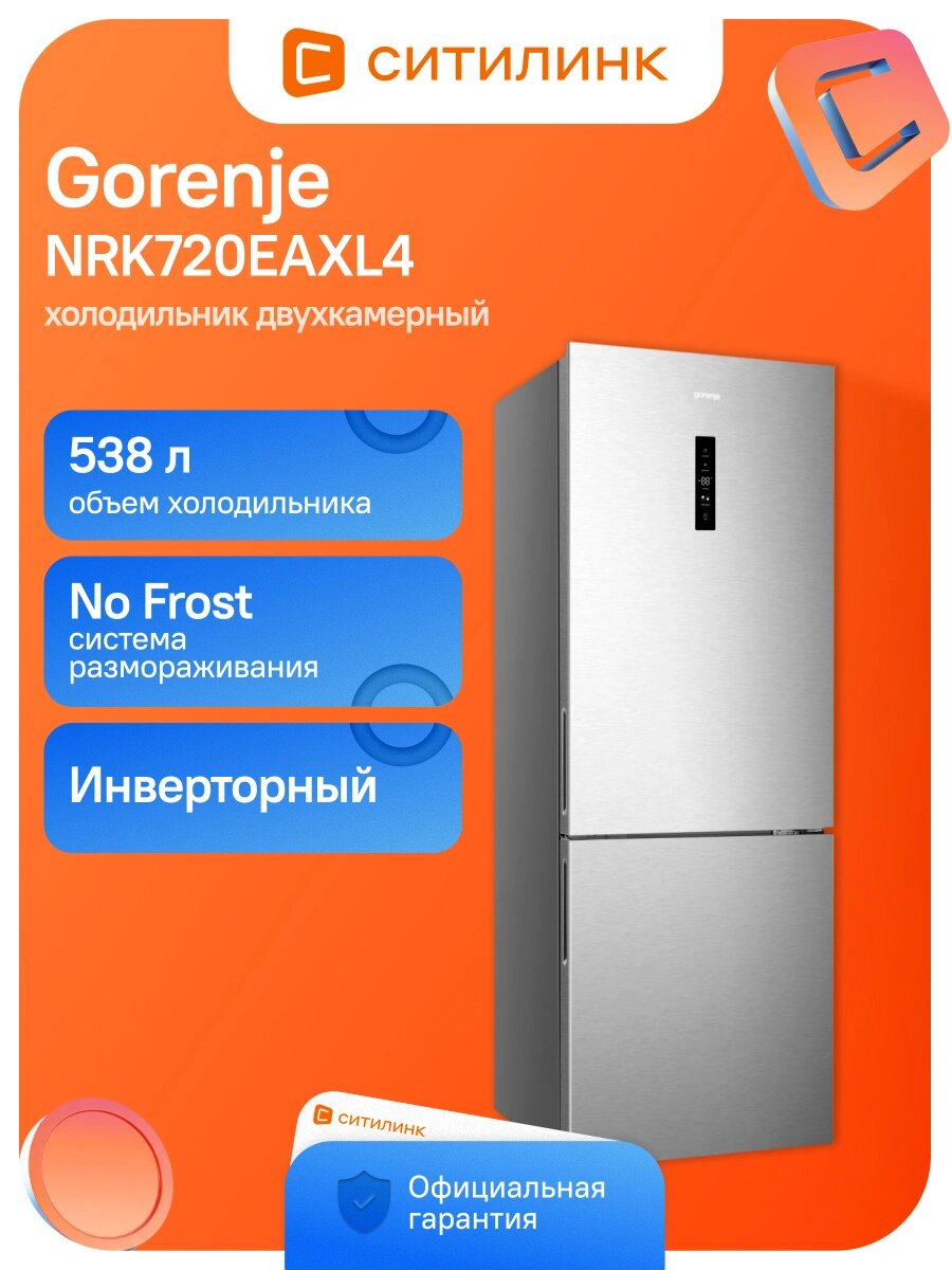 Холодильник Gorenje NRK720EAXL4 двухкамерн. общий объем 538л серый инвертер