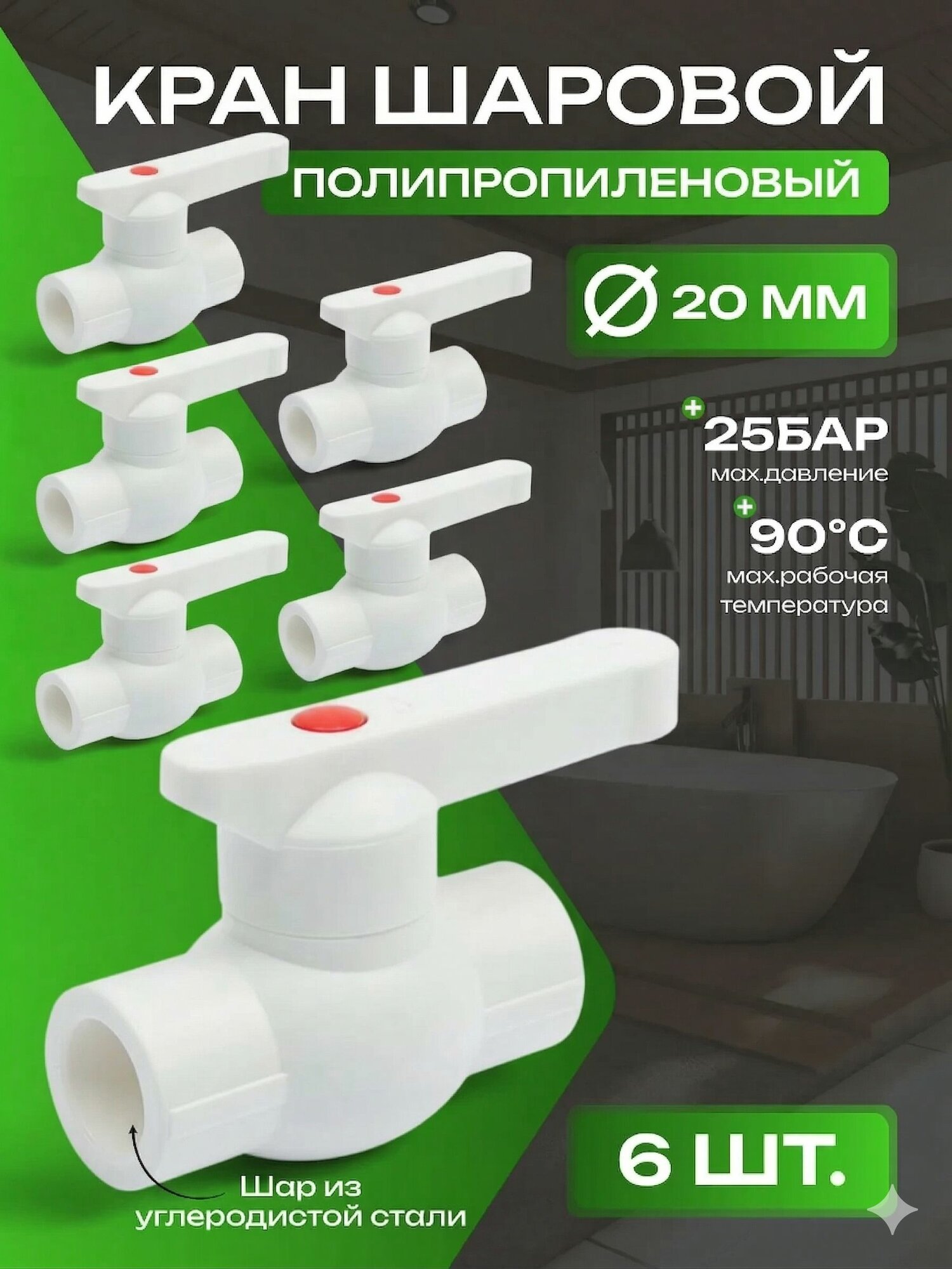 Кран шаровый полипропиленовый PPR D20 6шт для полипропиленовых труб с диаметром 20