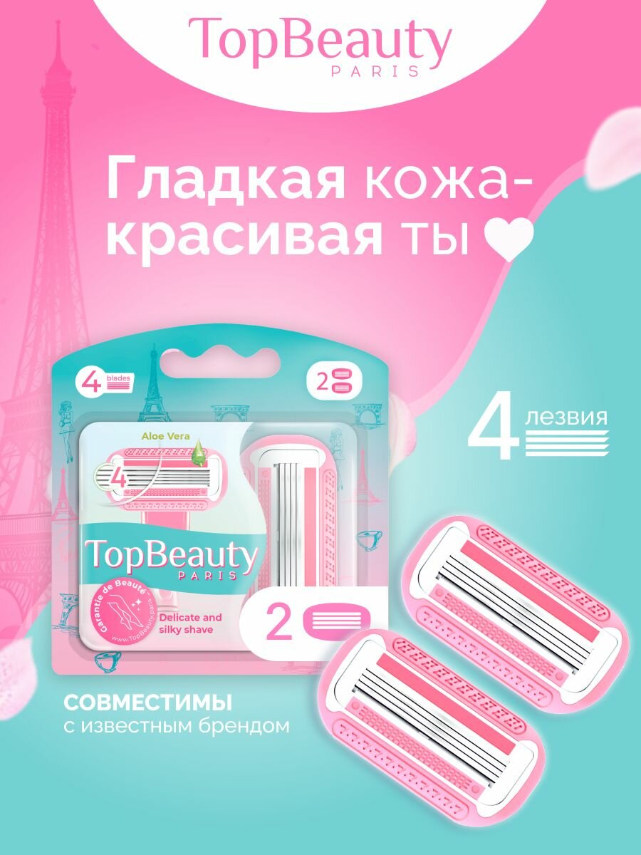 Сменные кассеты для бритвы женские 2шт. TopBeauty Paris, лезвия для бритвы идеально совместимые с известными станками запасные кассеты для бритья лезвия для женского станка