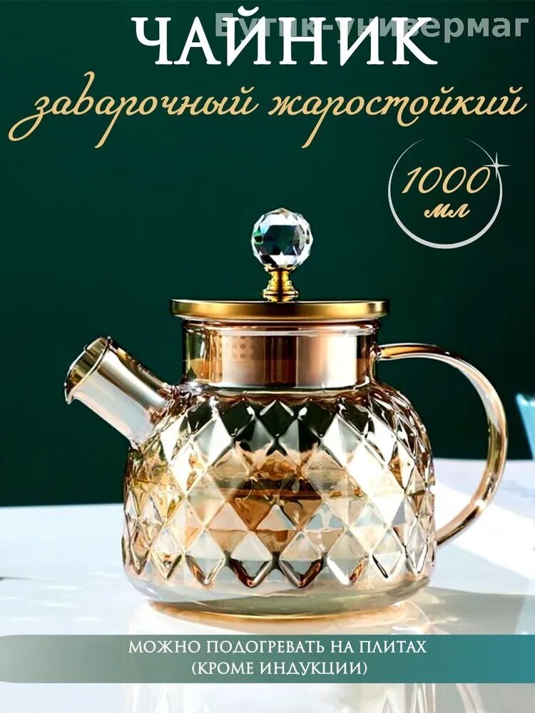 Кувшин чайный заварочный, 1000 мл, термостойкое стекло, золотистый