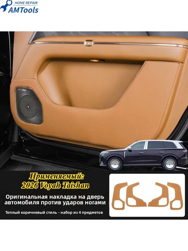 2026 Voyah Taishan Автомобильная Дверь Anti Kick Pad Набор из 4 предметов