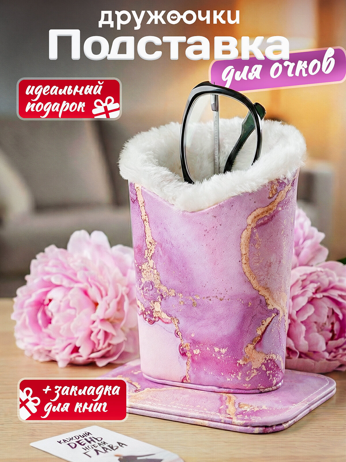 Подставка для очков настольная с мехом Подарок на день рождения женщине, бабушке и маме