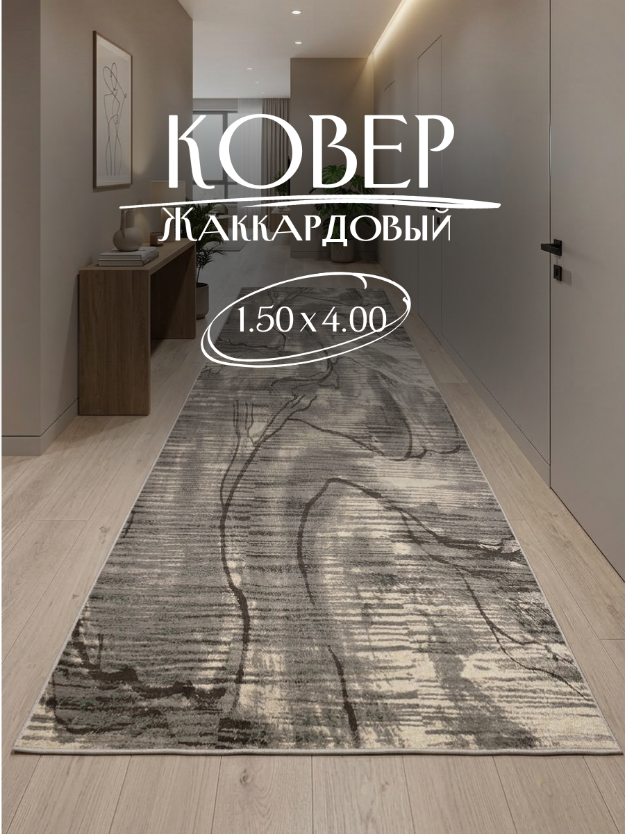 Ковер на пол Витебские ковры, Женева, прямоугольный, размер 1.5х4.0 м, производство Беларусь.