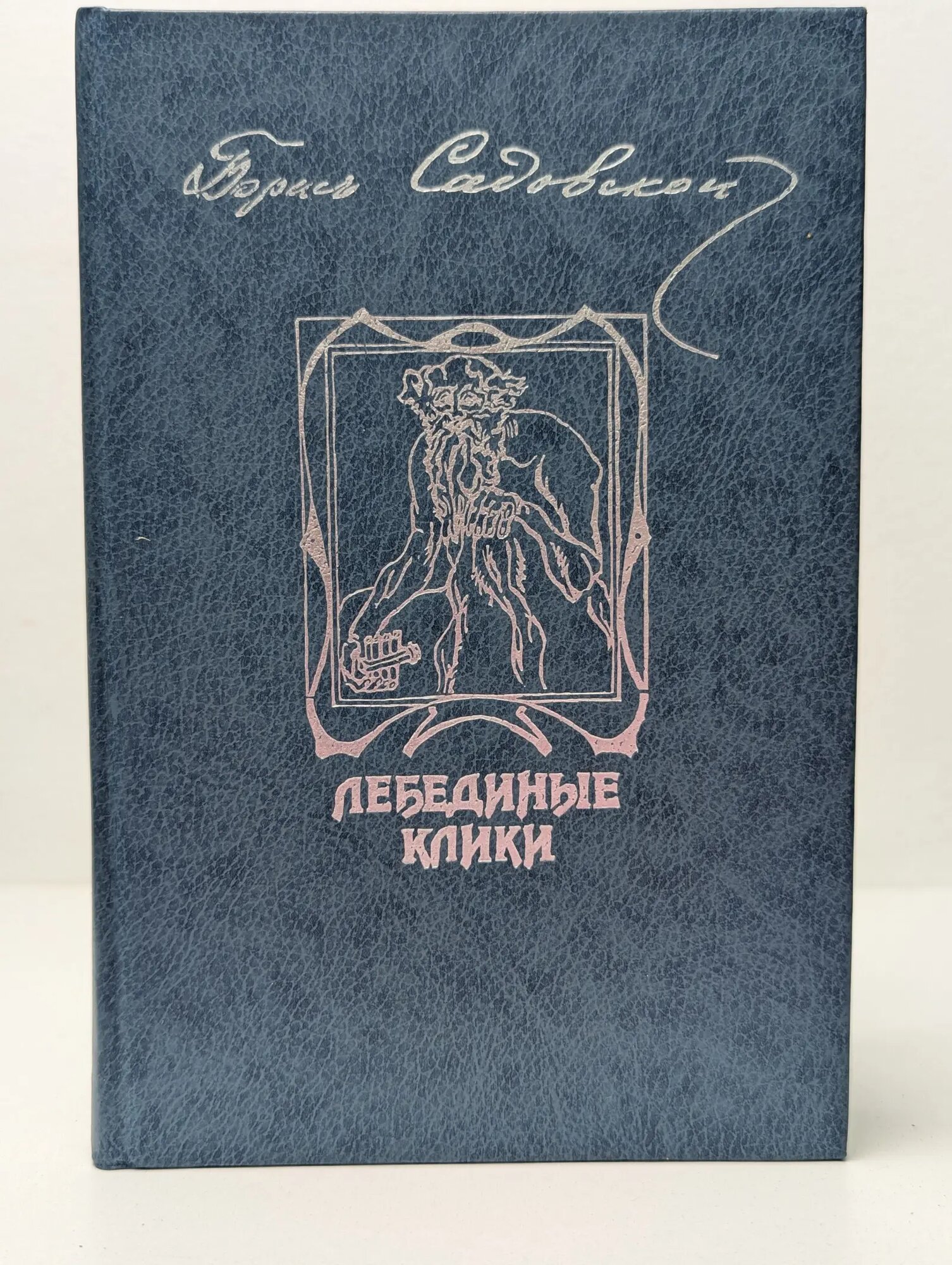 Лебединые клики Садовской Борис Александрович 1990