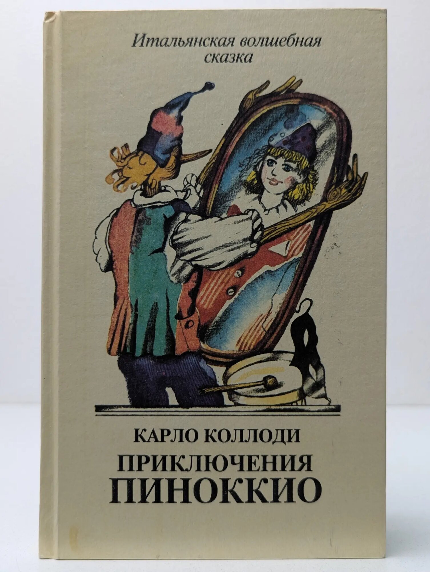 Приключения Пиноккио. Итальянская волшебная сказка Коллоди Карло 1991