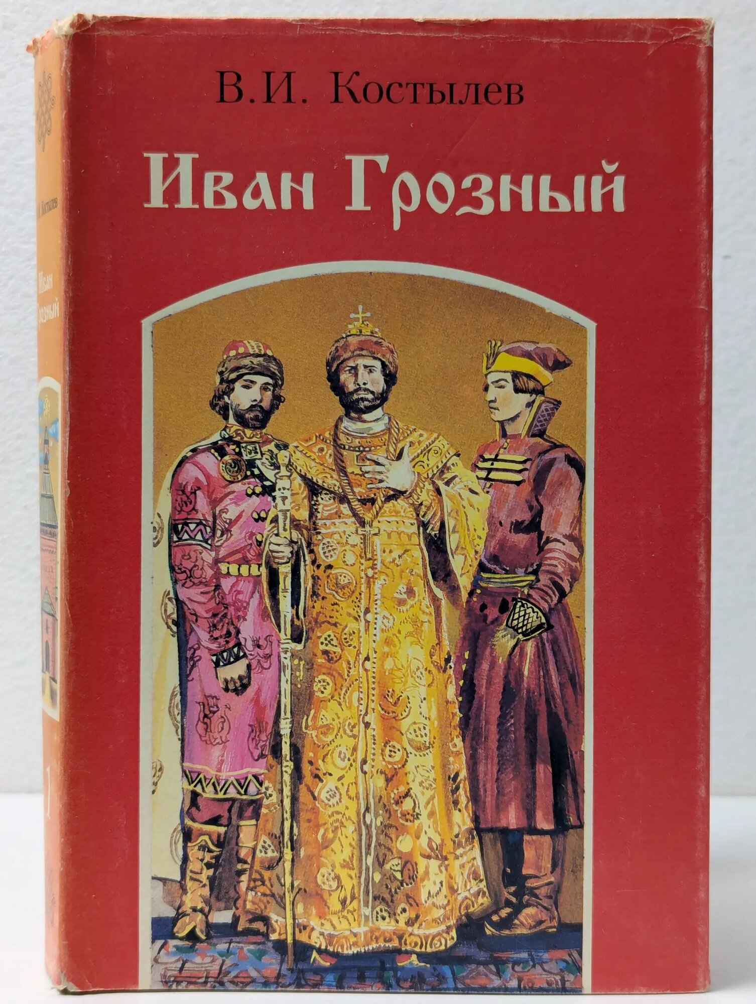 Иван Грозный. Роман в 3 книгах. Том 1. Книга 1. Москва в походе Костылев Валентин Иванович 1993