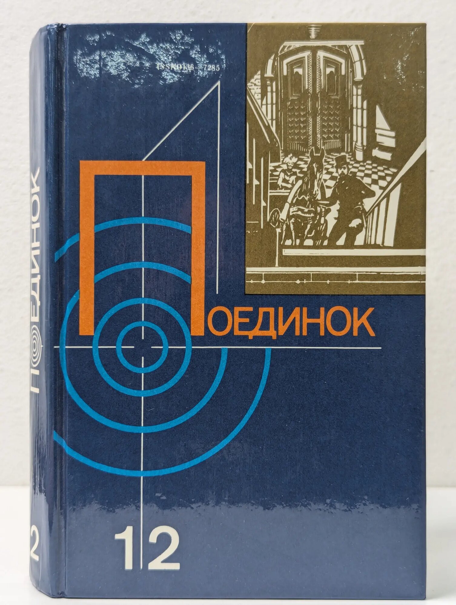 Поединок. Сборник. Выпуск № 12 Хруцкий Э. А. (сост.) 1986