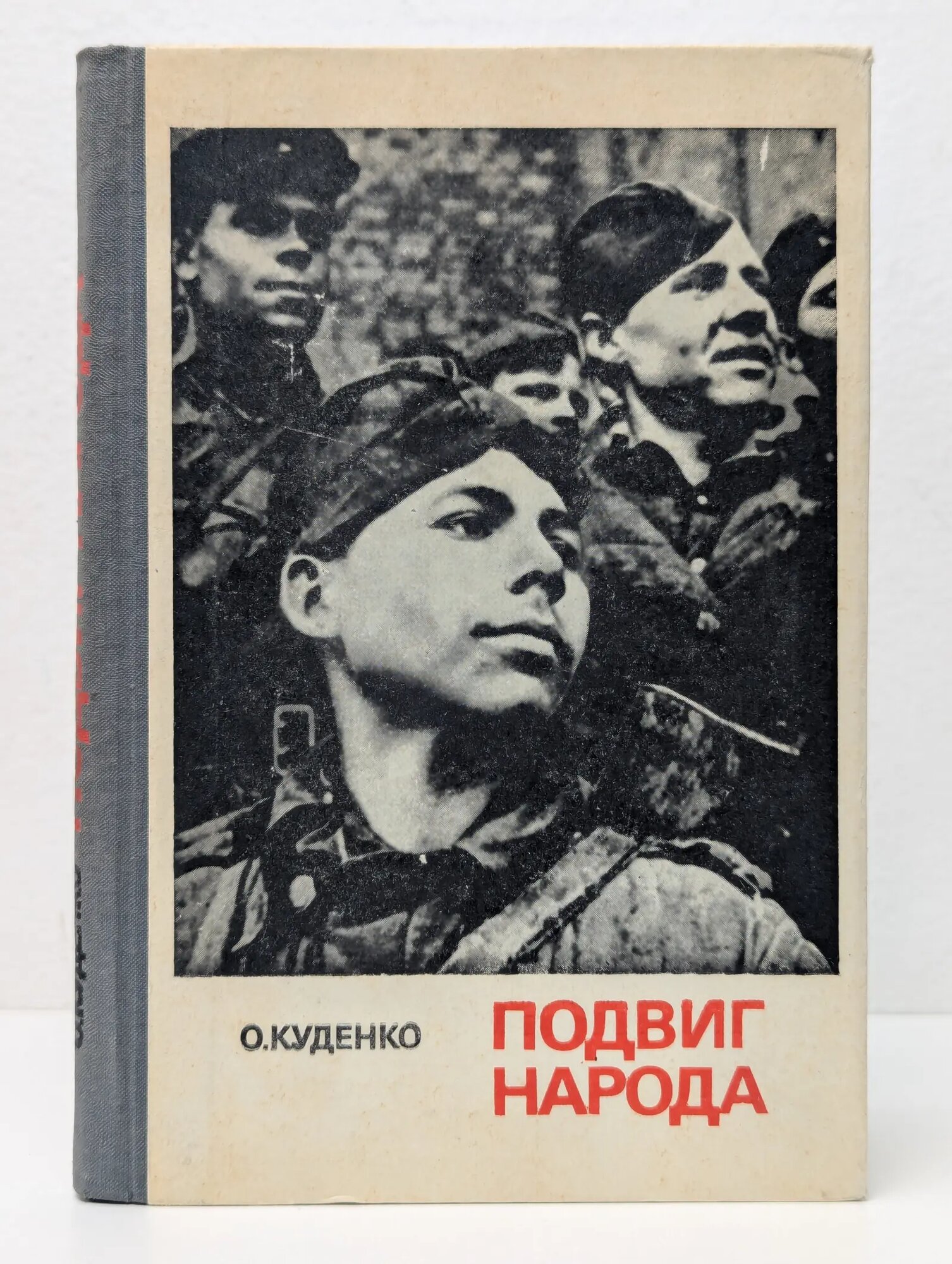Подвиг народа Куденко Олег Иванович 1971
