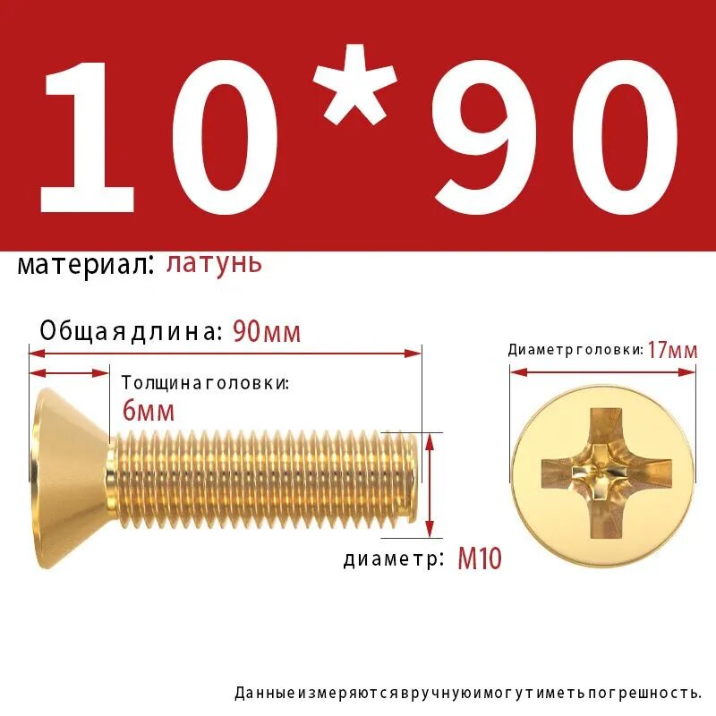 Винт M10 x 10 x 90 мм, латунный, головка: Круглая, 10 шт.