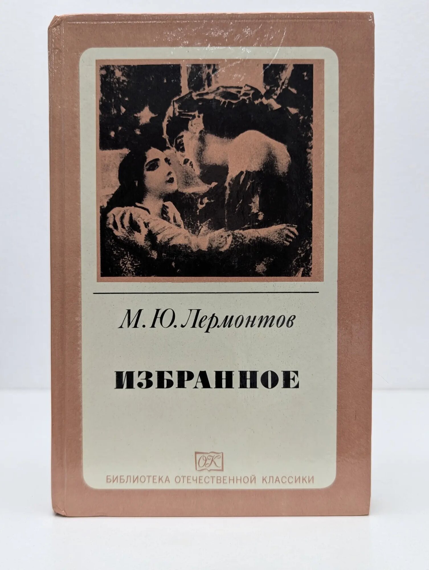 Библиотека Отечественной классики. М. Лермонтов. Избранное Лермонтов Михаил Юрьевич 1982
